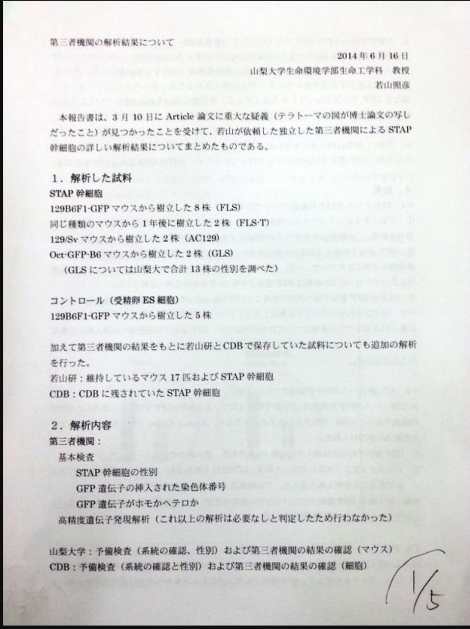 Ooboeさんの主張36 : 一言居士のSTAP事件簿