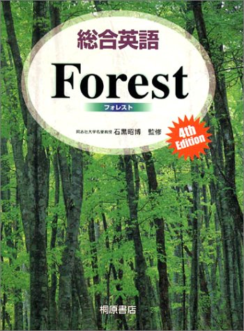 総合英語Forest, 4th edition pdf : 本 pdf化 非破壊