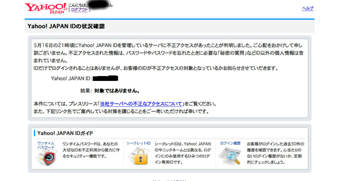 【重要】自分のYahoo！JapanのIDが流失していないか調べる方法。 : まめストリート・ジャーナル ～無料で情報が買える唯一の新聞～