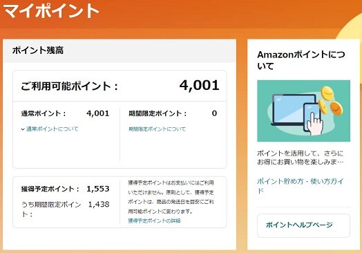 買い物：Amazon、期間限定ポイント制度が導入される : 気の向くままに趣味三昧