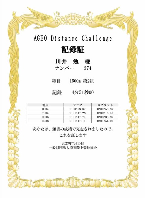 7月15日 AGEO Distance Challenge1500m、記憶から消し去りたい : フルフルの挑戦はどこまでも