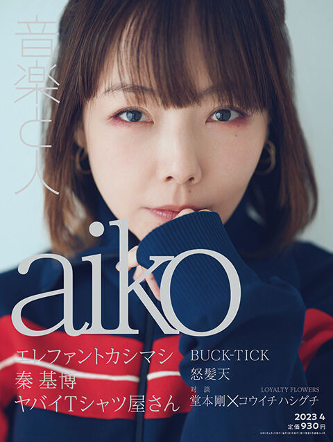 aikoのニューアルバム収録曲「skirt」がTVアニメ『アポカリプスホテル』のOP主題歌に！ティザー公開 : いろいろまとめ記事チャンネル