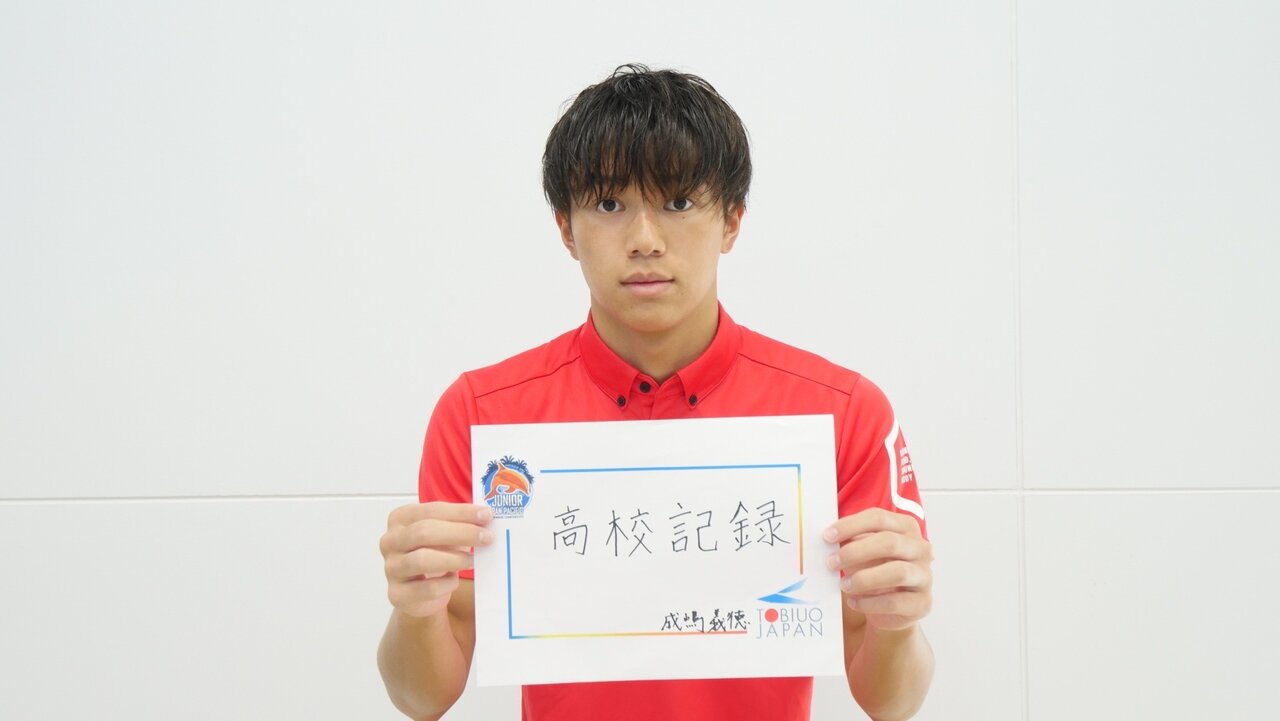 TOBIUO JAPAN Journal : ジュニパン代表選手紹介（1/4）