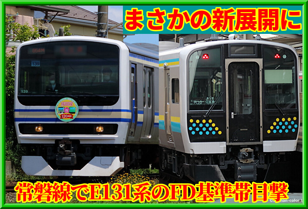 【新車導入!?】常磐線で「E131系3両･6両」のFD基準帯が複数目撃 : 湘南色の部屋（Shonan-color train）