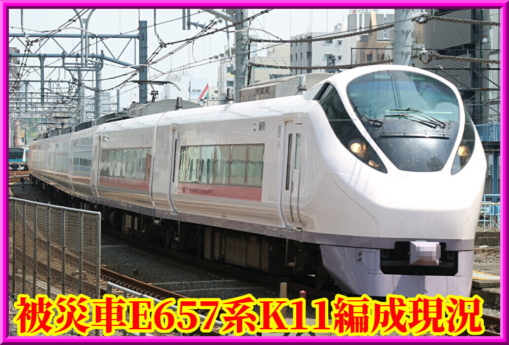 【車両損傷多数】E657系K11編成1~9号車の車両状況（～9/27） : 湘南色の部屋（Shonan-color train）