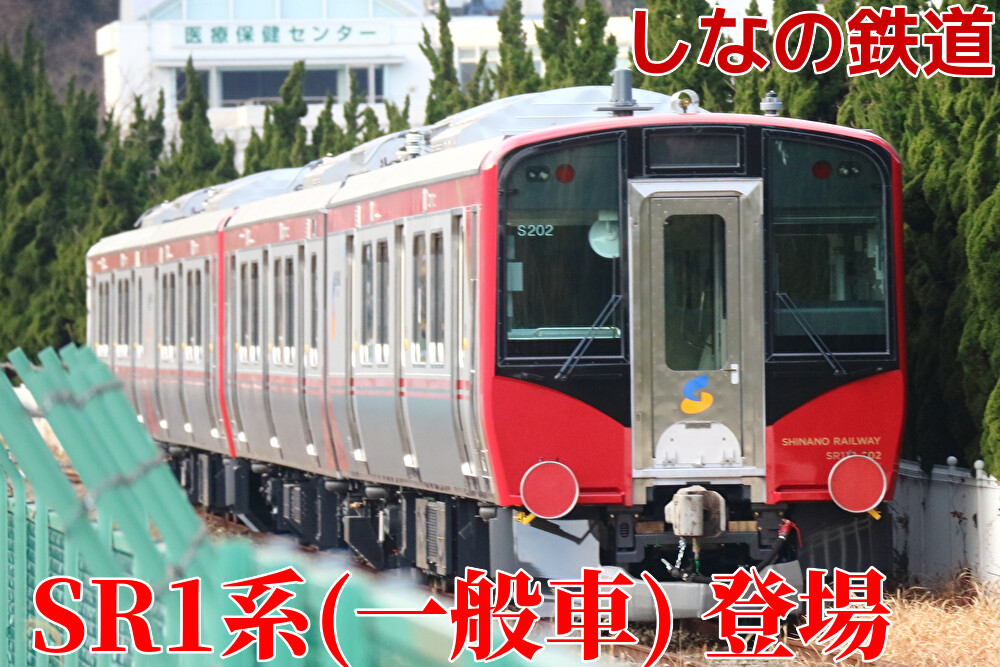 【しなの鉄道】SR1系一般車両が初めて落成…J-TREC横浜出場 : 湘南色の部屋（Shonan-color train）