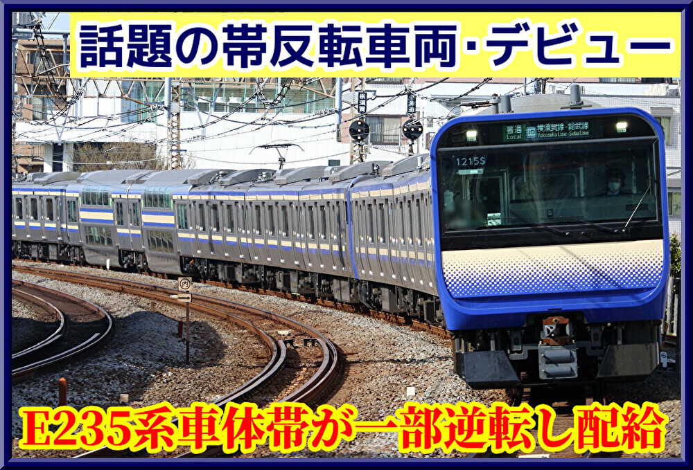 【どうなった!?】横須賀･総武線E235系F-45編成 話題の帯反転が運用開始 : 湘南色の部屋（Shonan-color train）