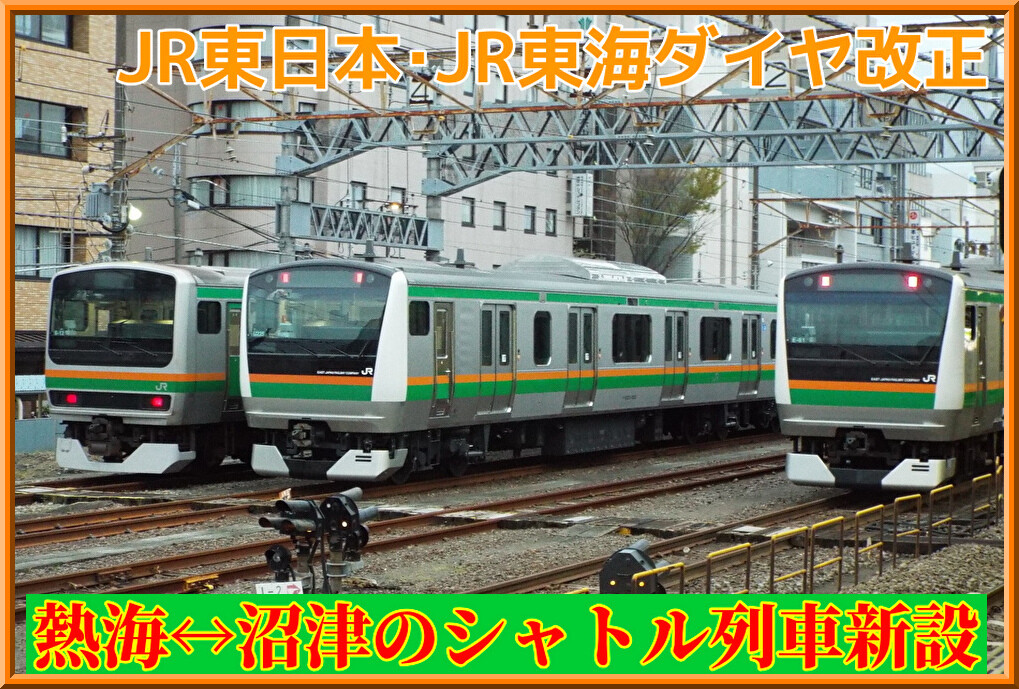 JR東日本E231/E233系による熱海↔沼津のシャトル運用が新設【JR東日本･JR東海ダイヤ改正2024】 : 湘南色の部屋（Shonan-color train）