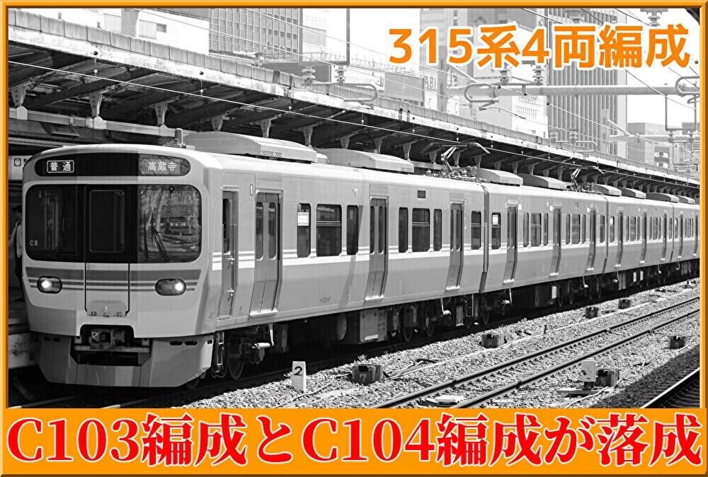 【JR東海】小変化！315系C103編成とC104編成が日本車輌製造を出場 : 湘南色の部屋（Shonan-color train）