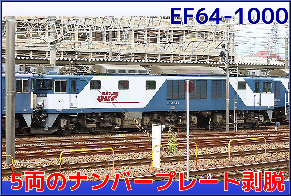 JR貨物EF64形1000番台現況（1004号機解体と5両のナンバプレート剥脱確認） : 湘南色の部屋（Shonan-color train）