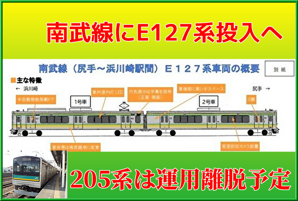 【JR東日本】南武線浜川崎支線にE127系2編成を投入へ！205系は順次運用離脱予定 : 湘南色の部屋（Shonan-color train）
