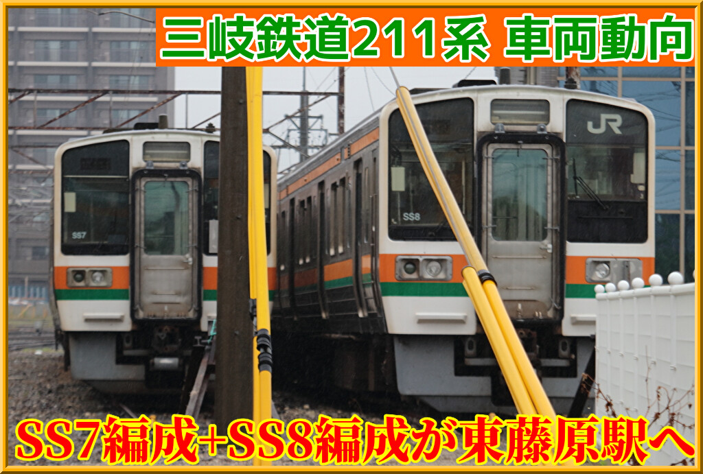 【譲渡動向②’】三岐鉄道211系SS7編成+SS8編成が東藤原駅に留置先変更 : 湘南色の部屋（Shonan-color train）