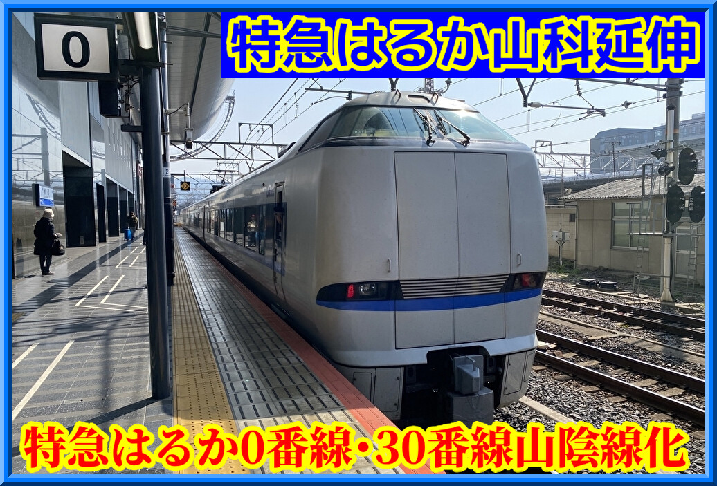 京都駅特急はるかは0番のりばへ！30番のりば「山陰線」を充てる方針【JR西日本】 : 湘南色の部屋（Shonan-color train）