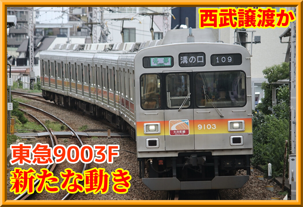 【西武譲渡か】東急9003F･デハ9403が建屋へ,4両編成化に : 湘南色の部屋（Shonan-color train）