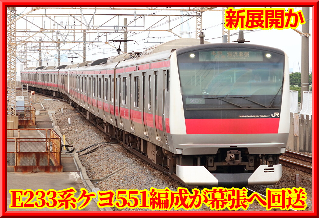 【新展開か】京葉線E233系ケヨ551編成が幕張へ回送 : 湘南色の部屋（Shonan-color train）