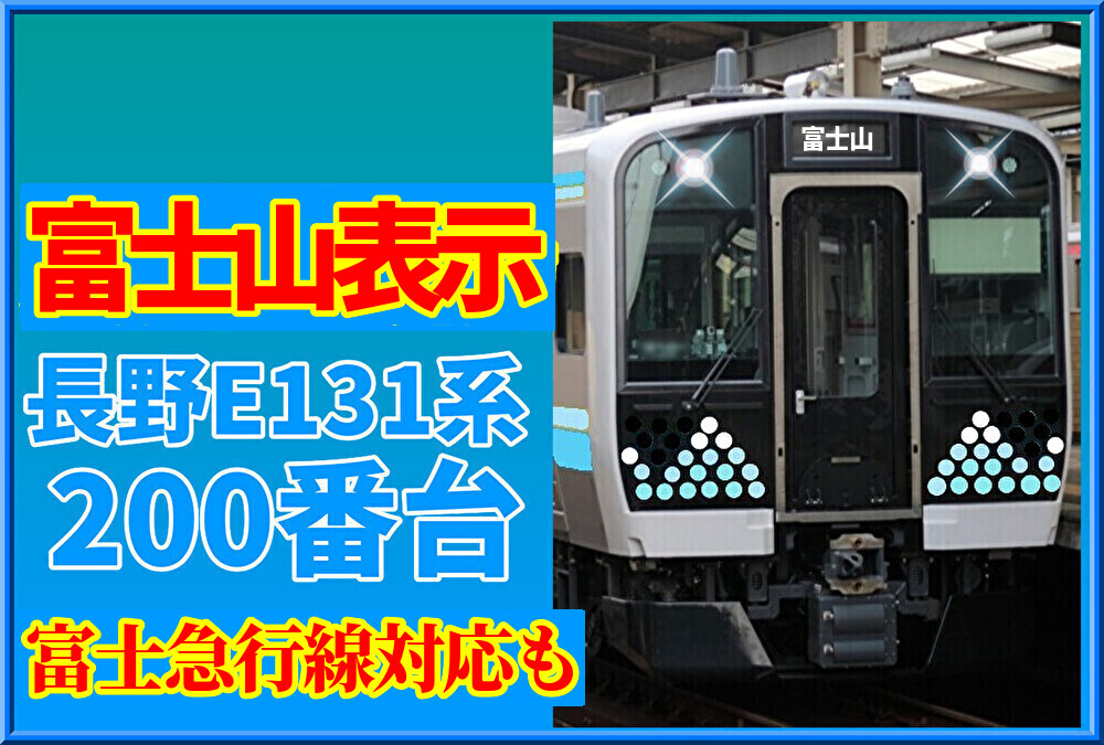 【富士山表示】長野E131系200番台･富士急行線表示対応ほか : 湘南色の部屋（Shonan-color train）
