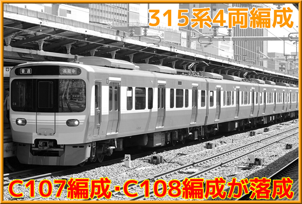 【JR東海】315系C107編成･C108編成が日本車輌製造を出場 : 湘南色の部屋（Shonan-color train）