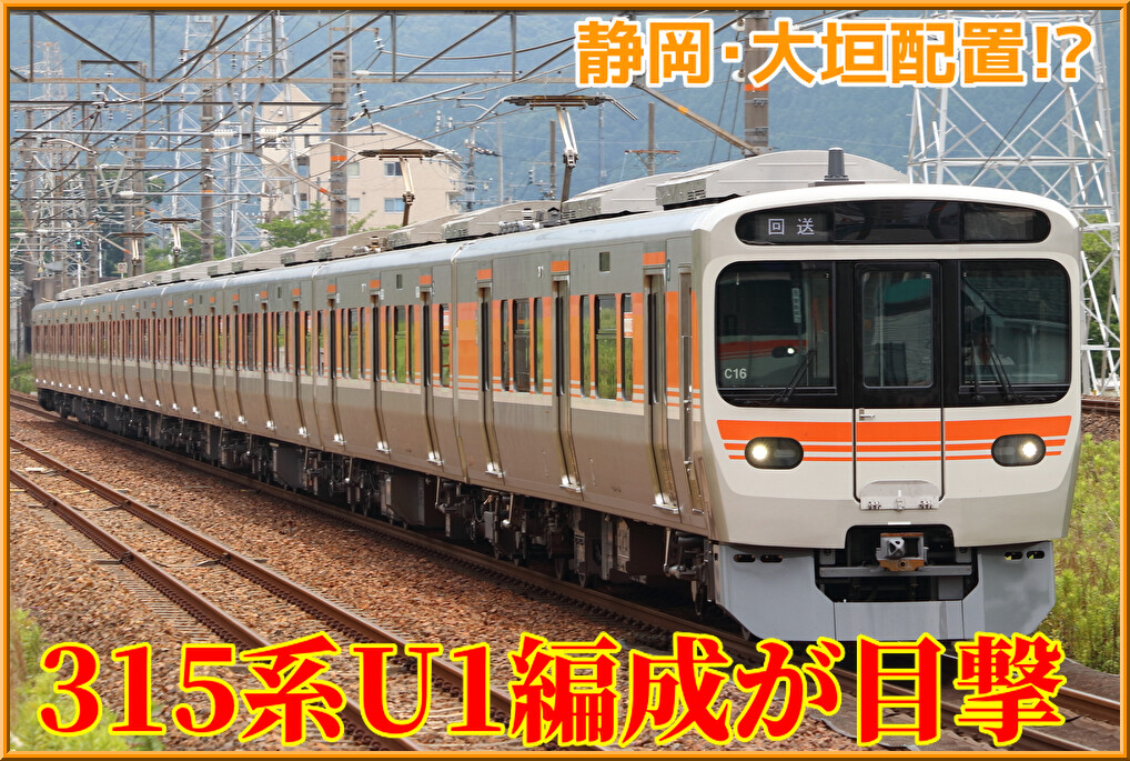 【静岡･大垣配置!?】日本車輌製造で315系「U1編成」が登場 : 湘南色の部屋（Shonan-color train）