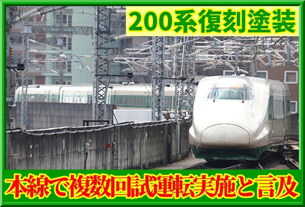 【200系復刻車】元E2系J66編成は信号確認試験を11回程度実施する見通しが言及 : 湘南色の部屋（Shonan-color train）