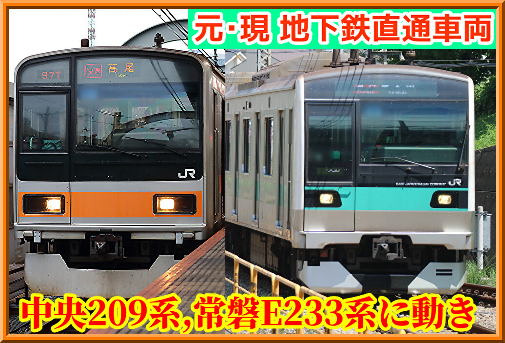 【元･現地下鉄直通車両】中央線209系,常磐線E233系マト2編成に動き : 湘南色の部屋（Shonan-color train）