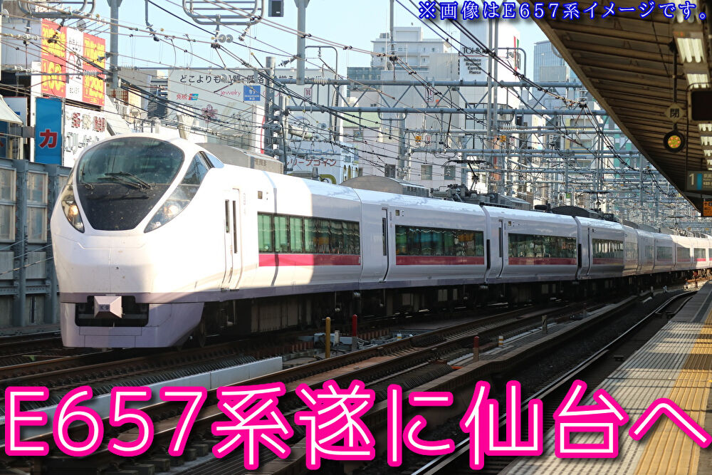 【E657系遂に仙台へ】E657系、常磐線仙台口での試運転開始へ : 湘南色の部屋（Shonan-color train）