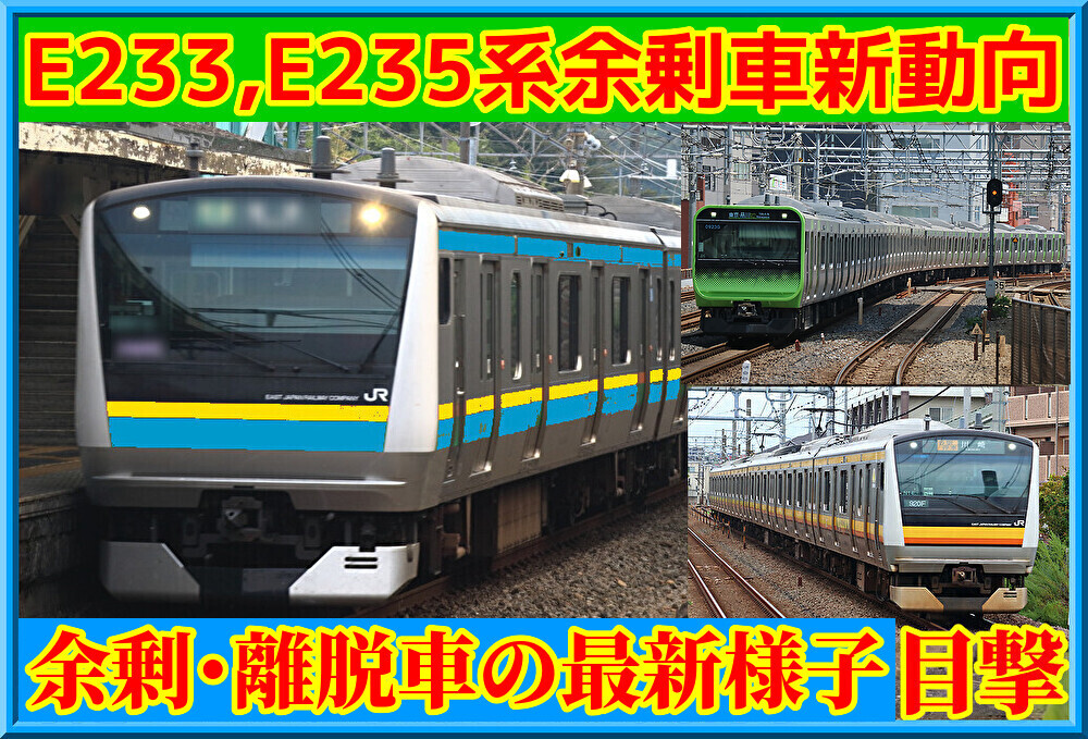 【最新】改造言及余剰車E233系,E235系離脱車動向 : 湘南色の部屋（Shonan-color train）