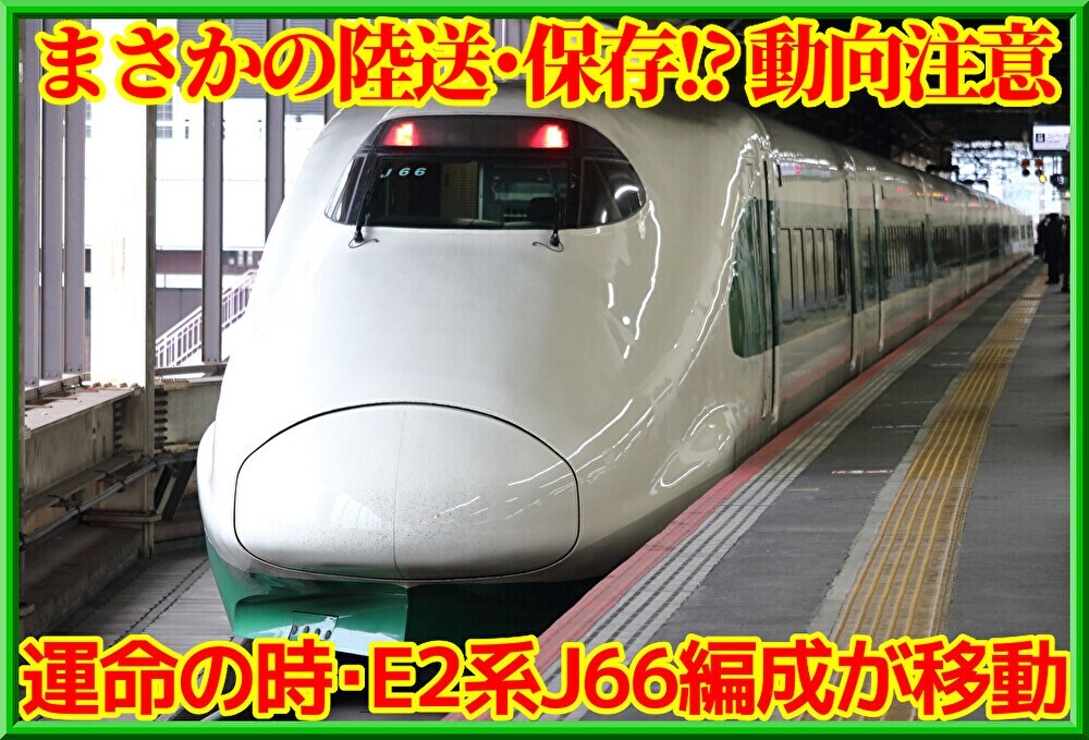 【動き様子見】まさか保存!?E2系J66編成(復刻塗装車)1号車が陸送目撃か : 湘南色の部屋（Shonan-color train）