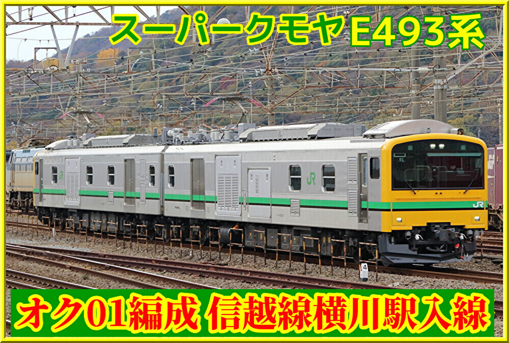 【初か…】E493系オク01編成が信越線横川まで入線 : 湘南色の部屋（Shonan-color train）