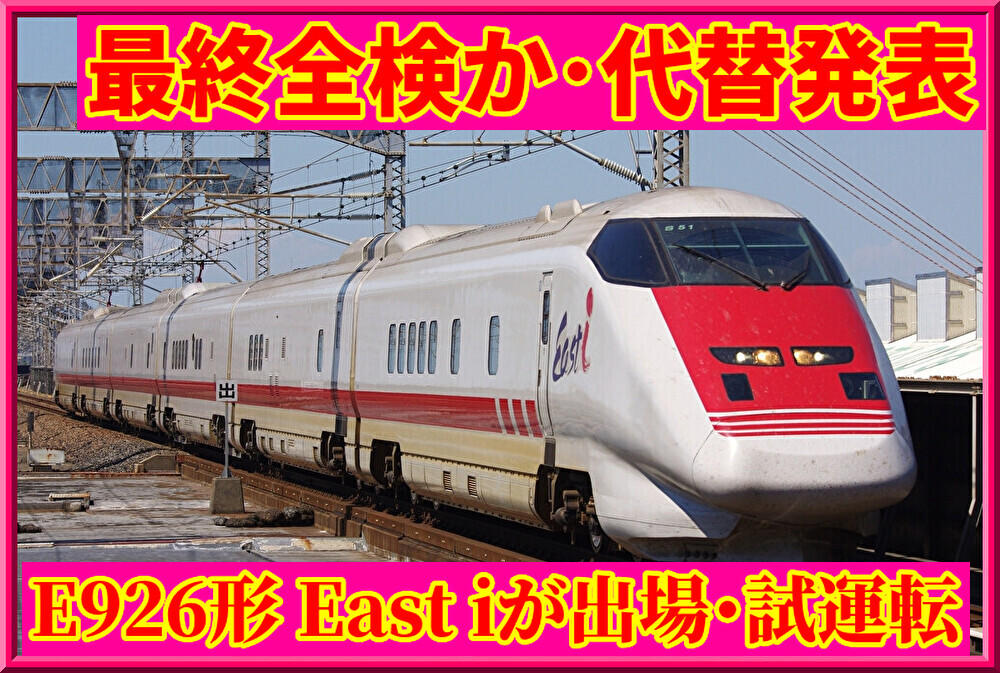 【最終全検か】E926形S51編成「East i」が出場 : 湘南色の部屋（Shonan-color train）