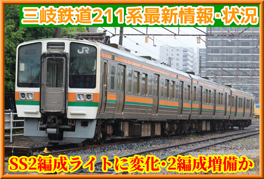 【最新状況】211系SS2編成がLED式にライト交換＆2編成が新たに譲渡か : 湘南色の部屋（Shonan-color train）