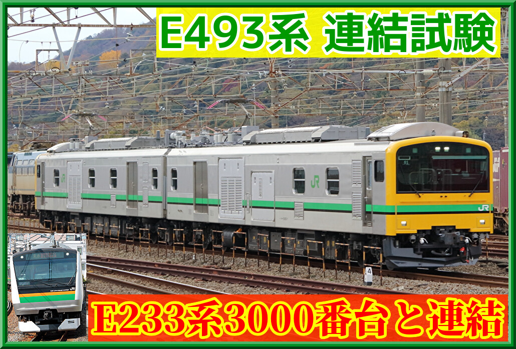 【E233系初の連結試験か】E493系とE233系3000番台が連結して留置 : 湘南色の部屋（Shonan-color train）