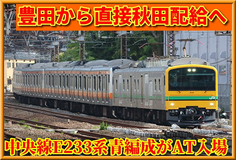 【更新か】E233系青664編成+青462編成が秋田入場 : 湘南色の部屋（Shonan-color train）