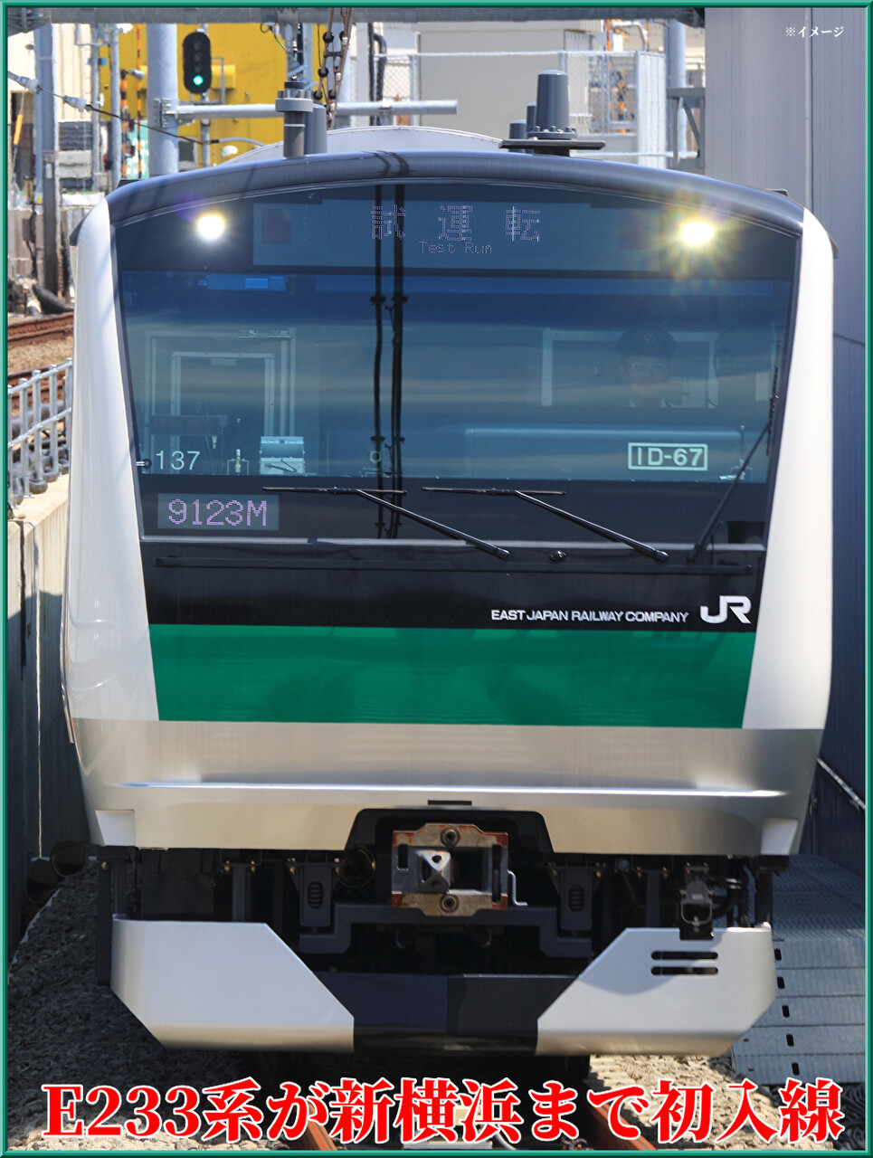【JR東日本】E233系7000番台が新横浜駅まで初入線 : 湘南色の部屋（Shonan-color train）