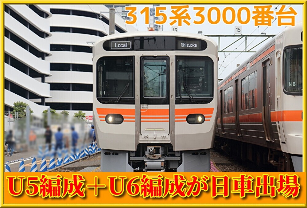 【JR東海】315系3000番台U5編成＋U6編成が日本車輌製造を出場 : 湘南色の部屋（Shonan-color train）