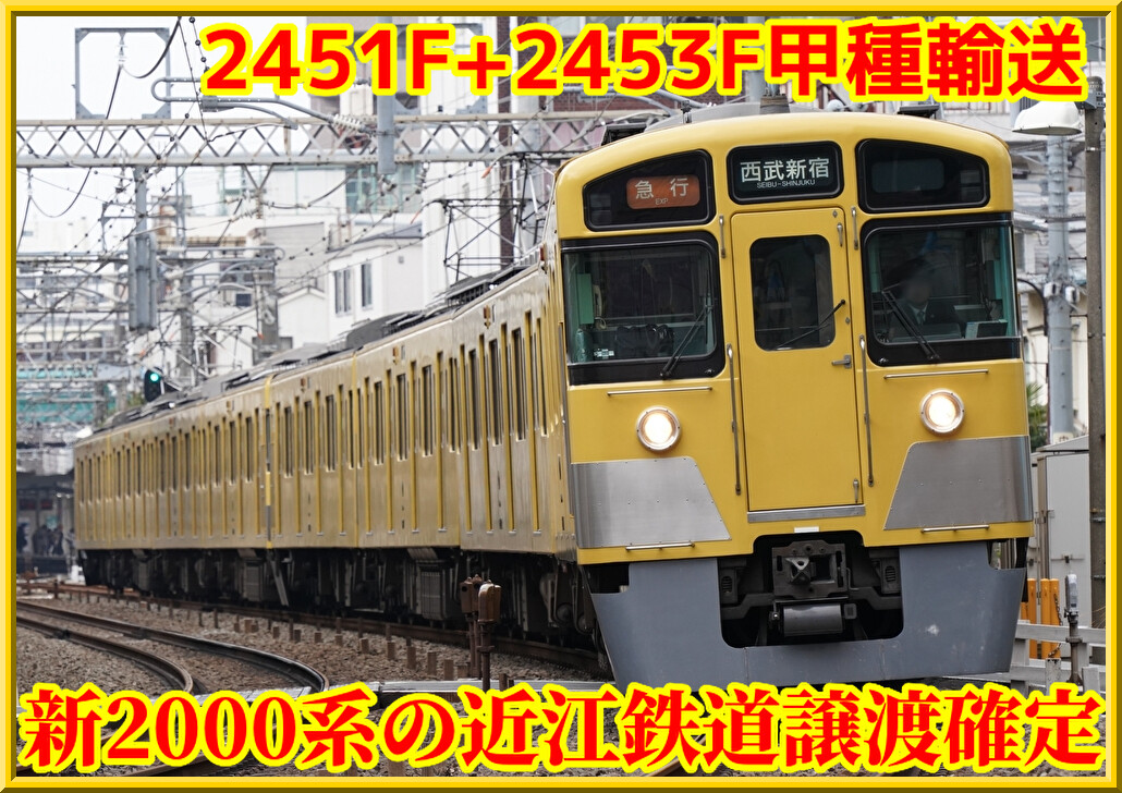 【速報･近江譲渡確定】西武2000系初！2451F+2453Fが所沢へ車両輸送(甲種出発) : 湘南色の部屋（Shonan-color train）