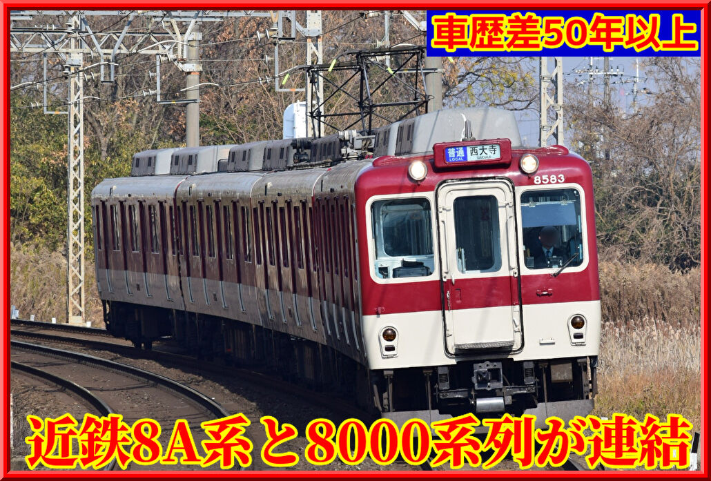 【車歴差50年以上】近鉄8A系が古参車8000系列と連結（西大寺車庫） : 湘南色の部屋（Shonan-color train）