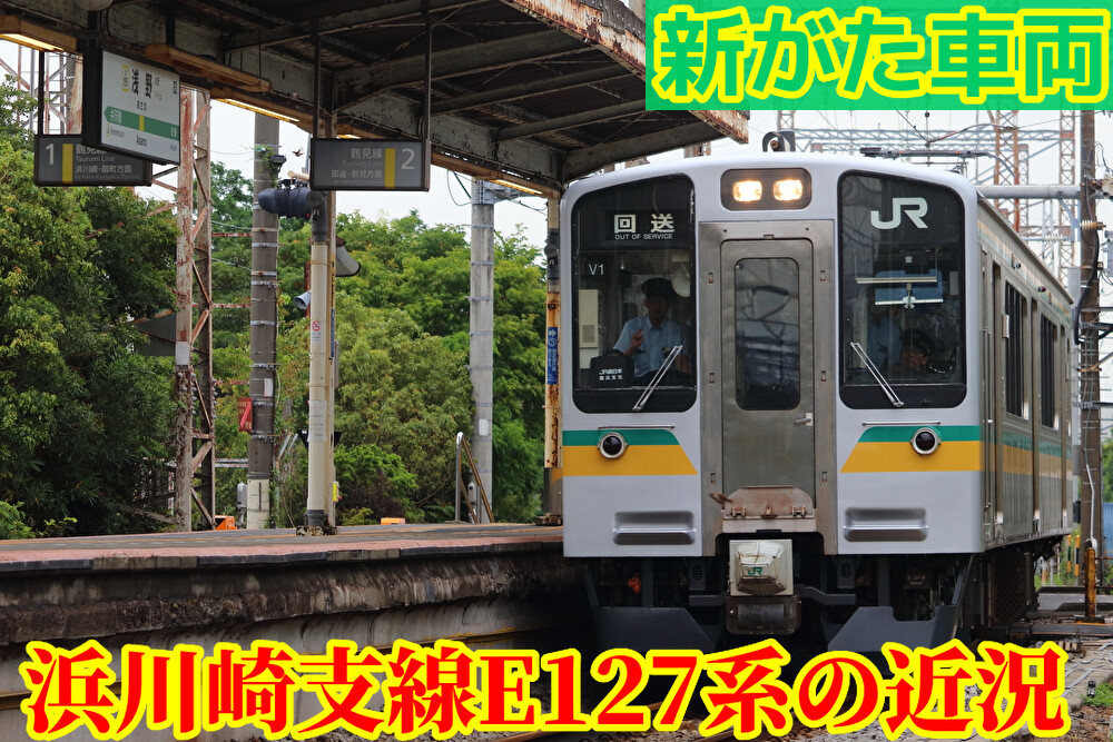 【新がた車両･不調説】南武線浜川崎支線E127系近況 : 湘南色の部屋（Shonan-color train）