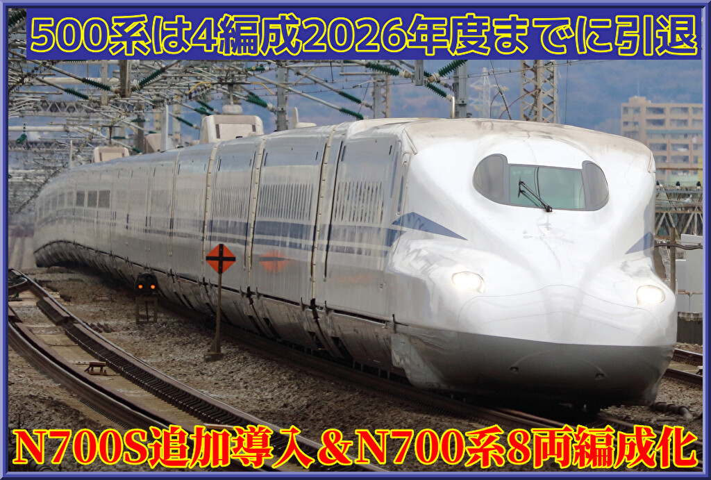 【JR西日本】N700S追加導入&N700系が8両化…500系4編成が2026年度までに引退 : 湘南色の部屋（Shonan-color train）