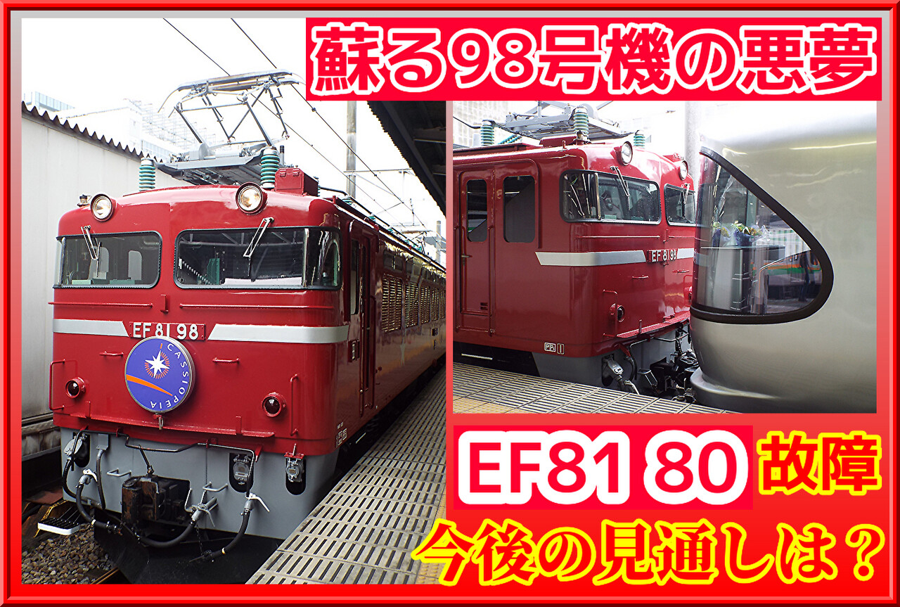 【カシオペア】EF81 80号機が故障…脳裏に過る98号機の悲劇 : 湘南色の部屋（Shonan-color train）