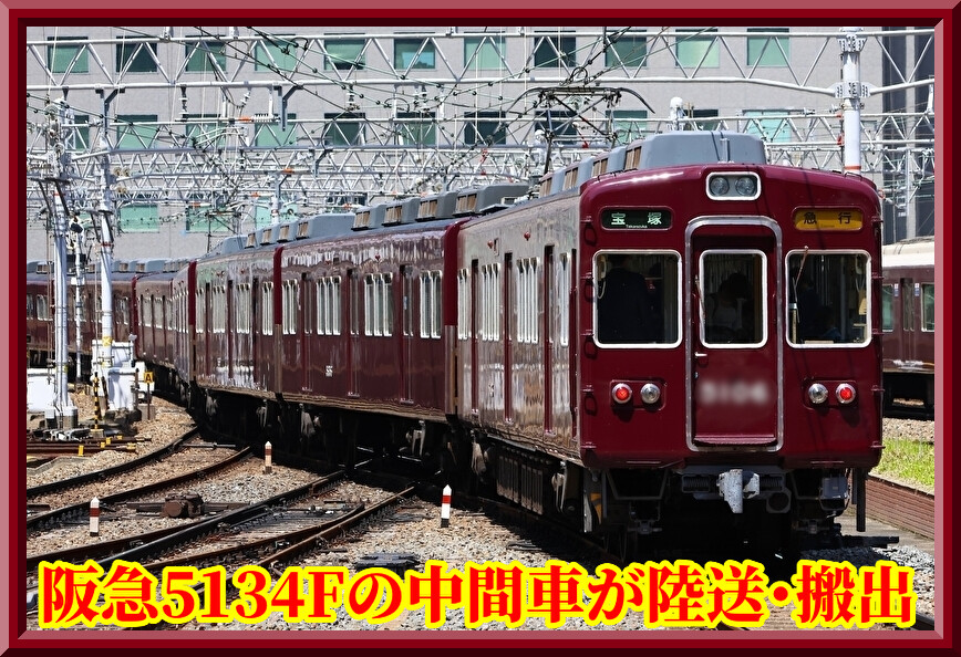 【廃車へ】阪急5100系5134Fの中間車2両が搬出へ : 湘南色の部屋（Shonan-color train）