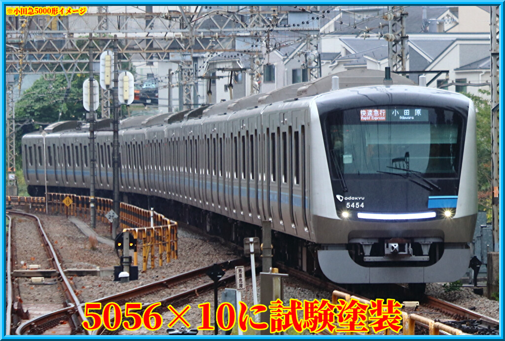 【小田急】5056×10に試験塗装(ラッピング貼付) : 湘南色の部屋（Shonan-color train）