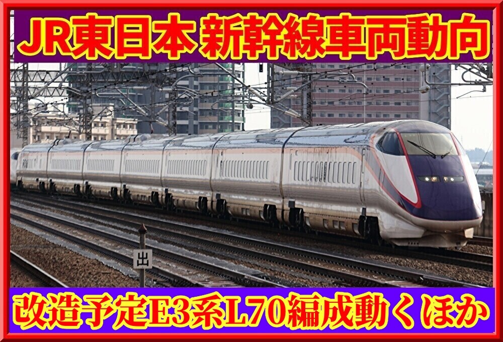 【動向注目】改造予定E3系L70編成解体線へ,L71編成は臨時回送 : 湘南色の部屋（Shonan-color train）