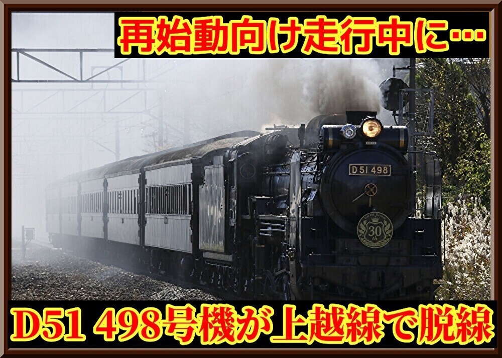 【災難続く…】上越線で試運転中のD51 498号機が脱線 : 湘南色の部屋（Shonan-color train）