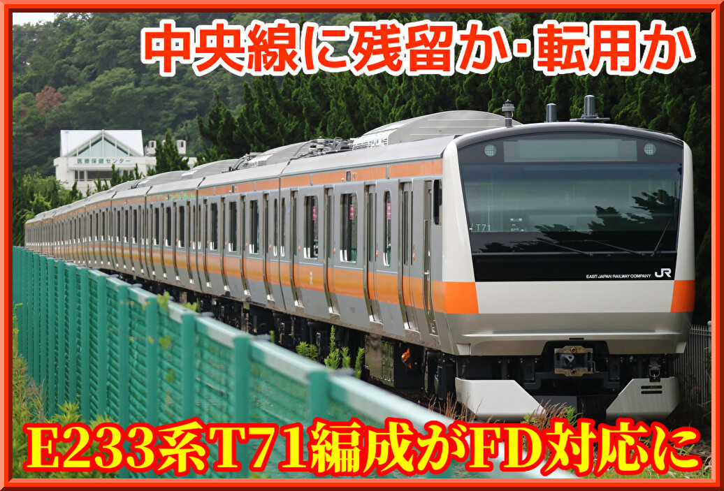【JR東日本】E233系T71編成がホームドア対応も転用の可能性も残る？ : 湘南色の部屋（Shonan-color train）