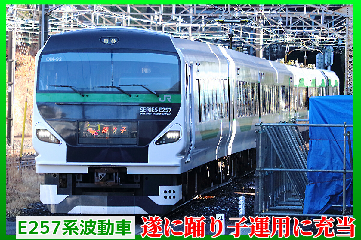 【伊豆急行線初営業】E257系5000番台が「踊り子」運用に初充当！今月中の運行予定も : 湘南色の部屋（Shonan-color train）