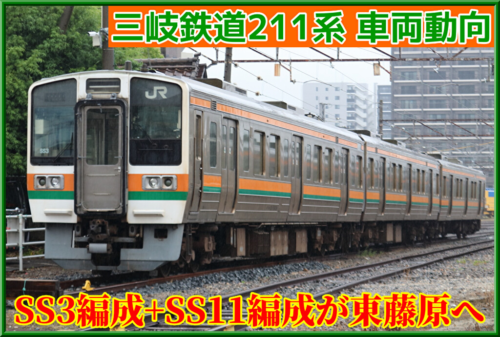 【譲渡動向②”】三岐鉄道211系SS3編成+SS11編成も東藤原駅に回送（計4編成に） : 湘南色の部屋（Shonan-color train）