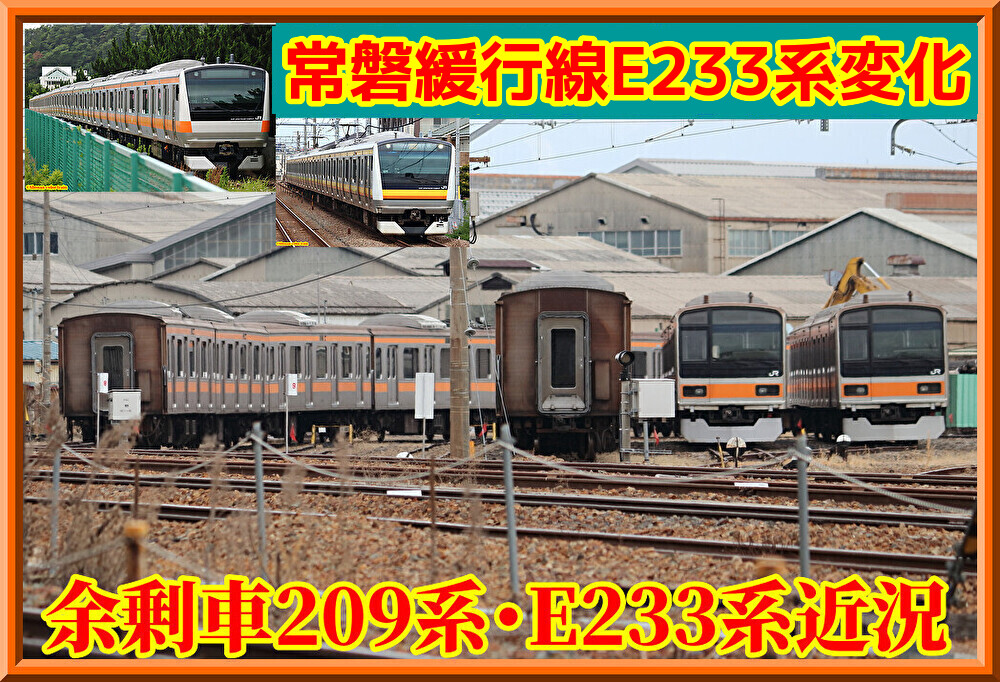 【新たな変化?】中央快速･南武･常磐緩行線E233系,中央209系近況 : 湘南色の部屋（Shonan-color train）