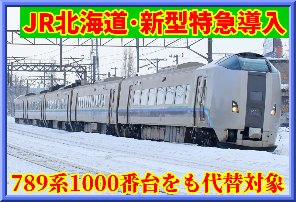 【衝撃】785系,789系0番台･1000番台をも代替対象(報道) : 湘南色の部屋（Shonan-color train）