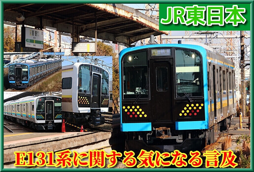 【気になる記述】JR東日本E131系運用拡大示唆か : 湘南色の部屋（Shonan-color train）