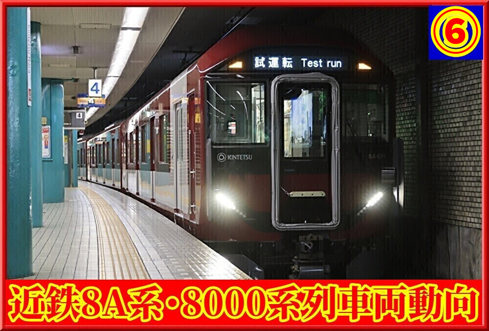 【続々と】近鉄8A系,8000系列･車両動向⑥ : 湘南色の部屋（Shonan-color train）